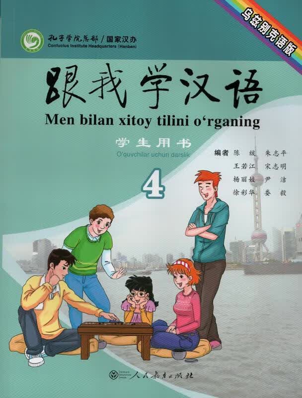 【 官方】跟我学汉语学生用书第四册 乌兹别克语版  人民教育出版社