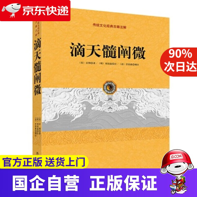 传统文化经典古籍注解：滴天髓阐微 京图 著 藏文古籍出版社 9787805892689