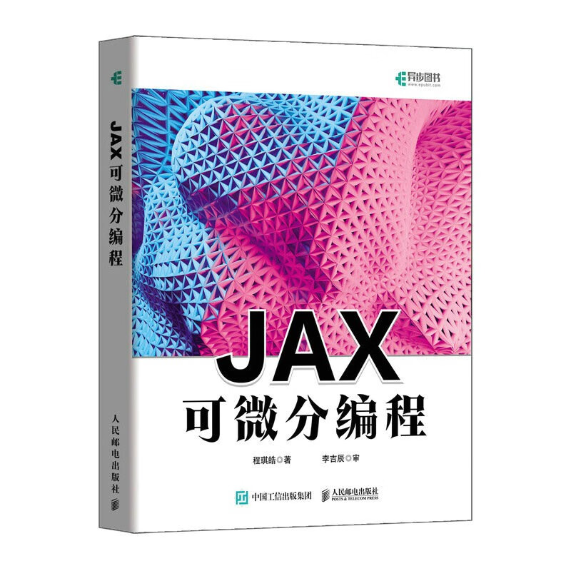 JAX可微分编程（异步图书出品）