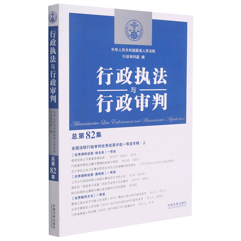行政执法与行政审判(总第82集)