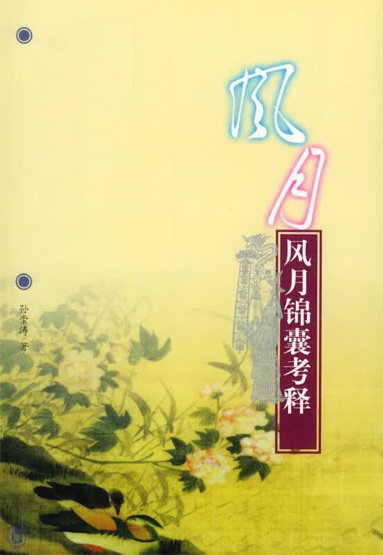 风月锦囊考释 孙崇涛 著【书】