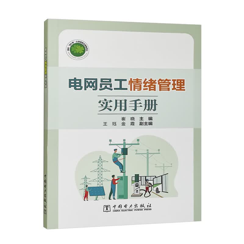 电网员工情绪管理实用手册