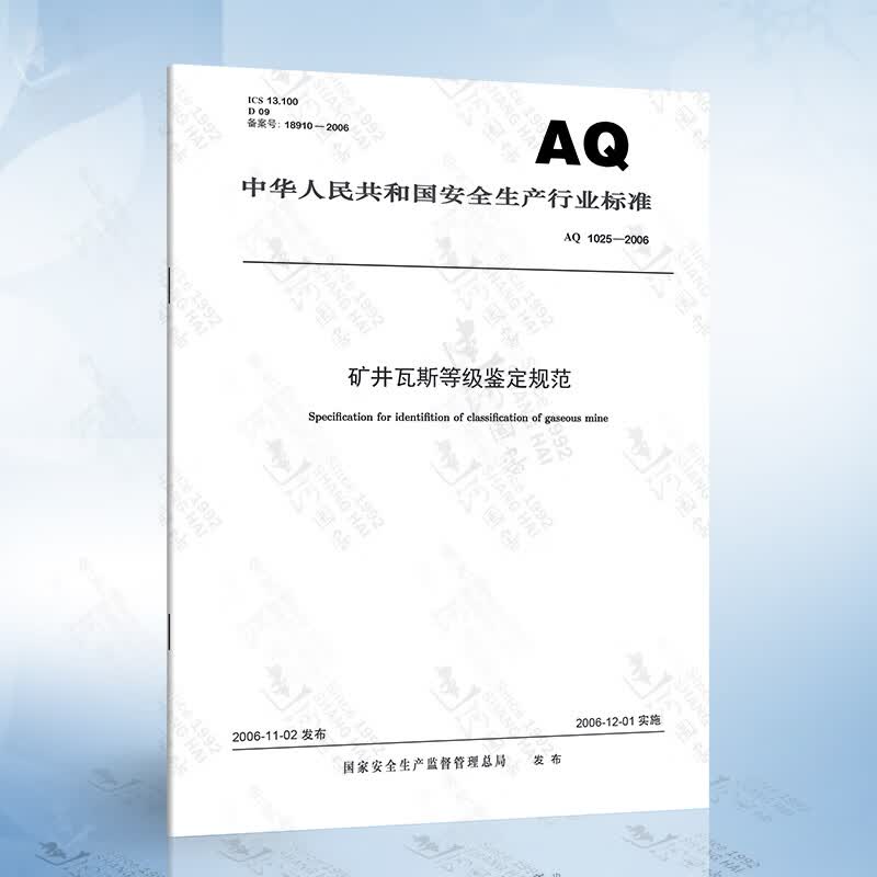 AQ1025-2006 矿*瓦斯等级鉴定规范