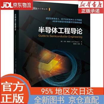 【全新畅销书籍】半导体工程导论 [美]杰西·鲁兹洛（Jerzy Ruzyllo） 机械工业出版社