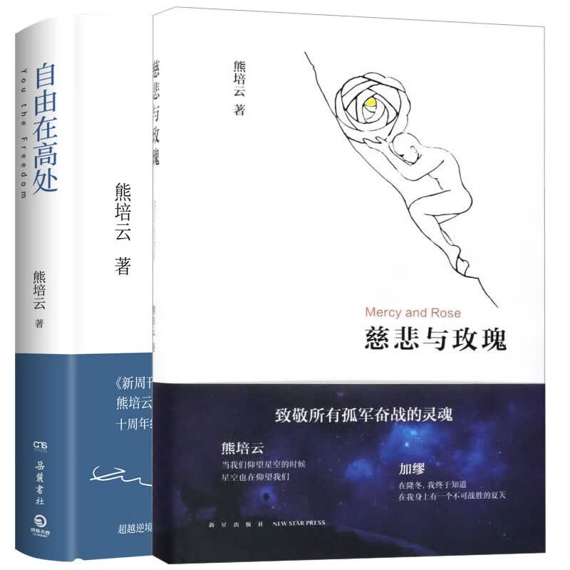 自由在高处+慈悲与玫瑰 共2册 熊培云