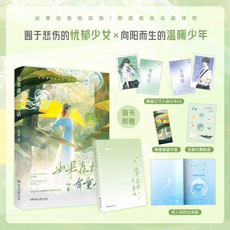如果森林有童话 奈奈至纯梦幻之作 夏拾雨囿于悲伤的忧郁少女×向阳而生的温暖少年木司南 未公开番外 言情小说