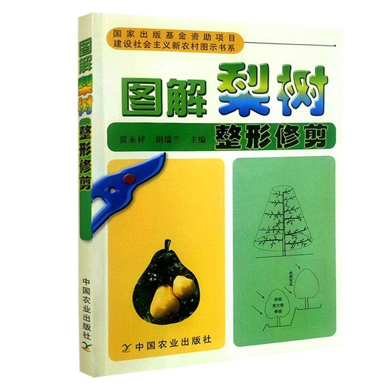 图解梨树整形修剪-建设社会主义新农村图示书系 图书种植养殖农业书籍书农家书屋培训书关于梨树的书梨树修剪的书