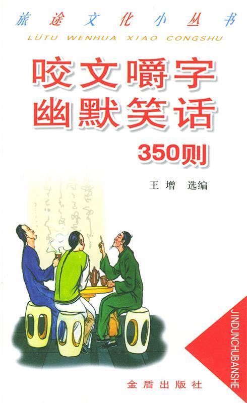 咬文嚼字幽默笑话350则