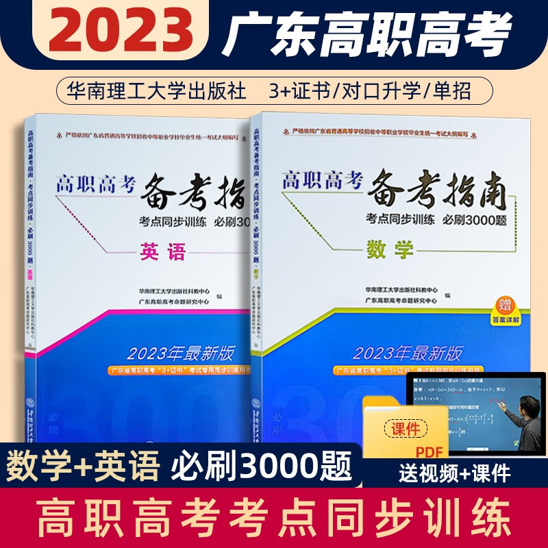 华南理工大学广东省高职高考2024语数英必刷3000题复习备考指南 数学+英语【必刷3000题】