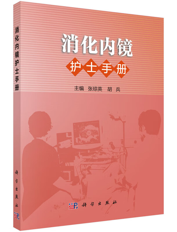 消化内镜护士手册