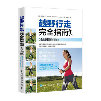 现货:越野行走完全指南(全彩图解修订版) 9787115528001 人民邮电出版社 克劳斯·D.,施万贝
