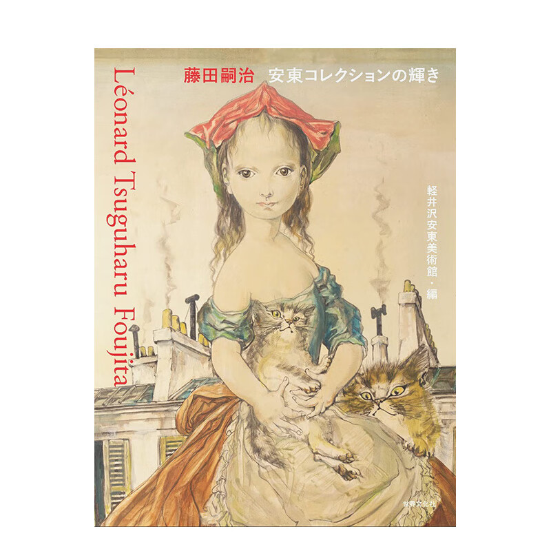 藤田嗣治 安东美术馆藏品 藤田嗣治 日文艺术馆藏作品集 善本图书