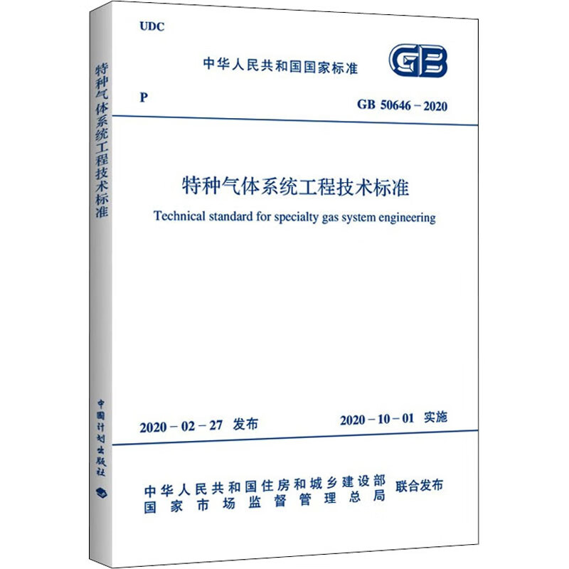特种气体系统工程技术标准 GB 50646-2020