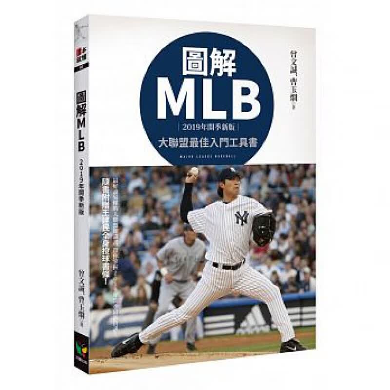 台版 图解MLB（2019年开季新版）大联盟入门工具体育竞技棒球知识百科生活风格类