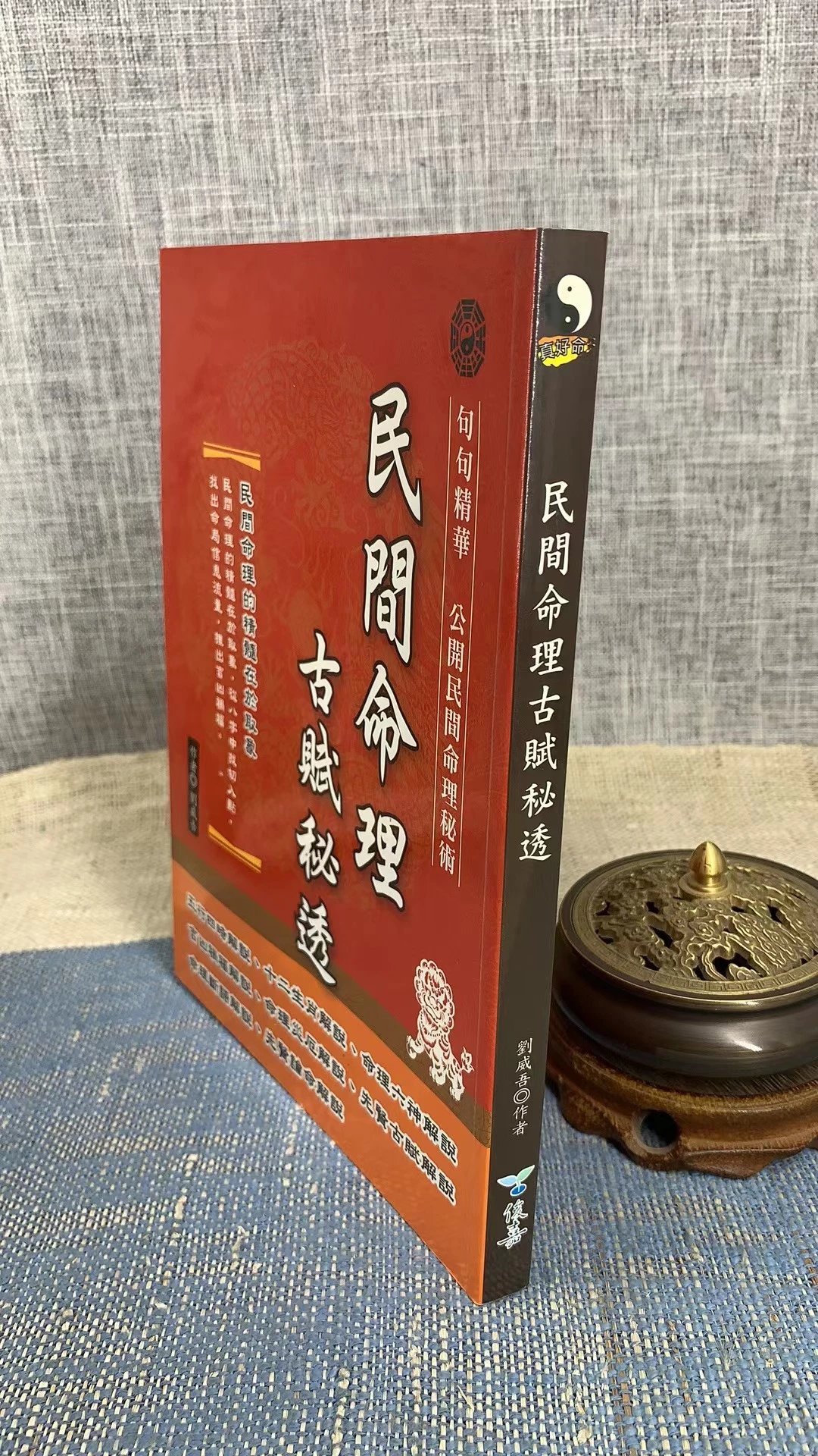 （旧）   民间命理古赋秘透 刘威吾  俊嘉