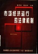 市场经济运行的法律机制