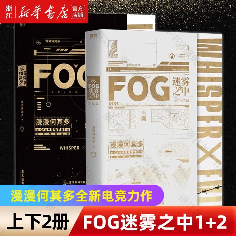 【自选】FOG迷雾之中1-2完结篇（漫漫何其多多继《AWM绝地求生》后全新电竞力作！） FOG迷雾之中1+2