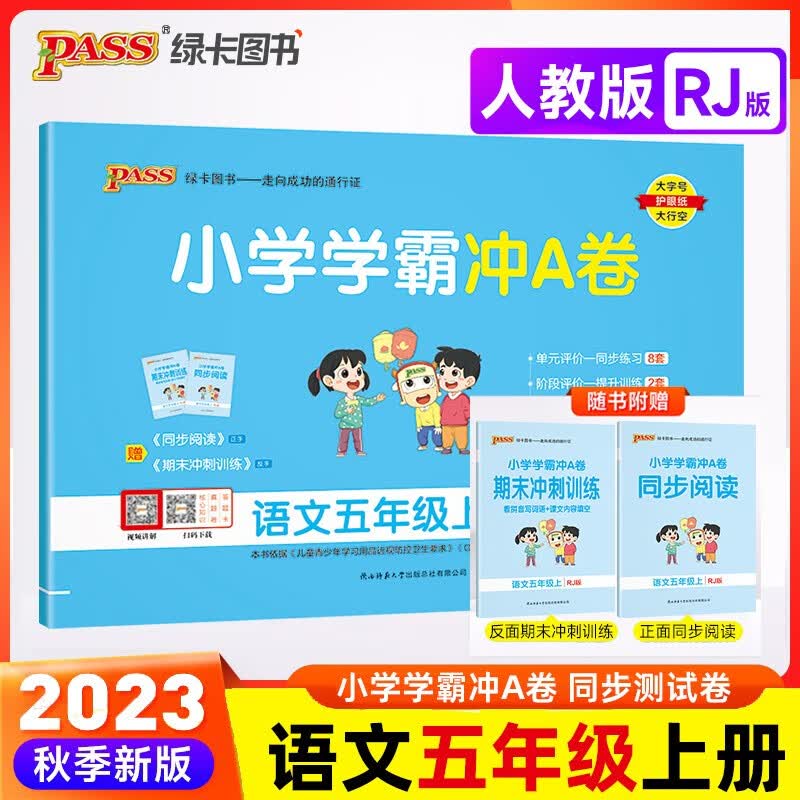 2023秋版小学学霸冲A卷语文五年级上册试卷RJ人教版测试卷pass绿卡图书教材单元同步练习测试题期末冲刺100分全优天天练卷子真题卷