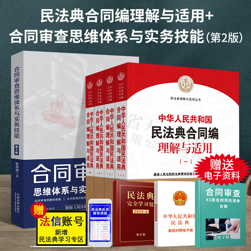 【现货先发】合同审查思维体系与实务技能（第2版）+最高人民法院民法典理解与适用合同编（全四册）
