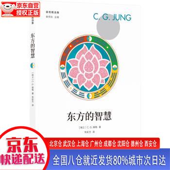 【现货】荣格精选集：东方的智慧 [瑞士]C.G.荣格 译林出版社
