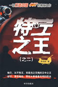 特工之王 李伟新 著