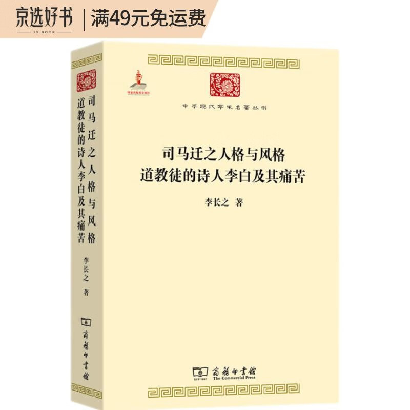 司马迁之人格与风格 道教徒的诗人李白及其痛苦（中华现代学术名著2）