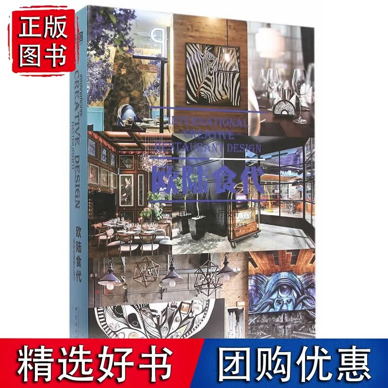 欧陆食代：创意餐厅设计
