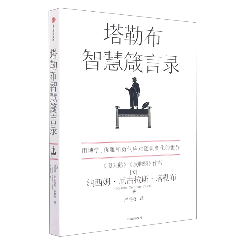 塔勒布智慧箴言录(汉英对照) 中信