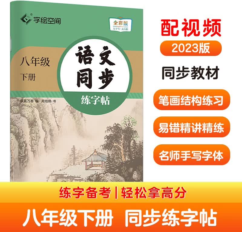 华夏万卷 八年级下册语文同步练字帖 初中生2023春8年级同步RJ人教版 天天练描红练字本田字格生字抄写本 手写规范字体楷书字帖