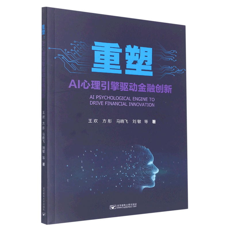 重塑(AI心理引擎驱动金融创新)