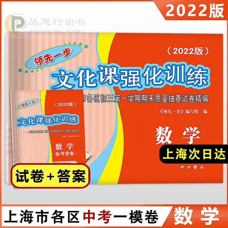 【可选】2022年版上海市初三领先一步文化课强化训练一模卷语文数学英语物理化学历史道德与法治试卷+答案各区沪教版中考复习资料辅导考试卷期末质量抽查精编测试模拟 【 数学 试卷 答案】2本
