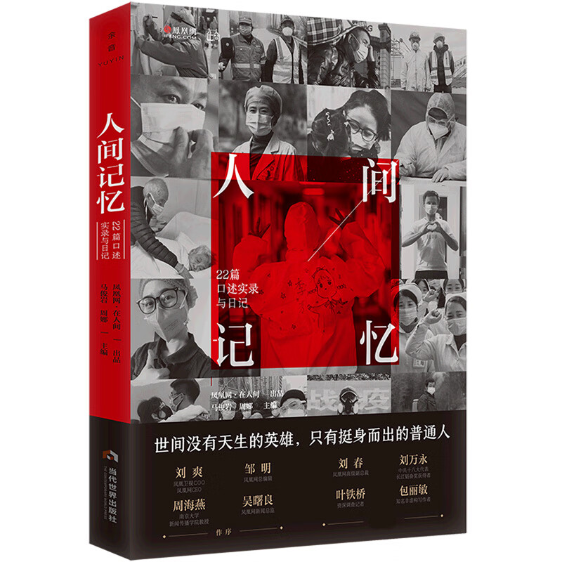 人间记忆：22篇口述实录与日记