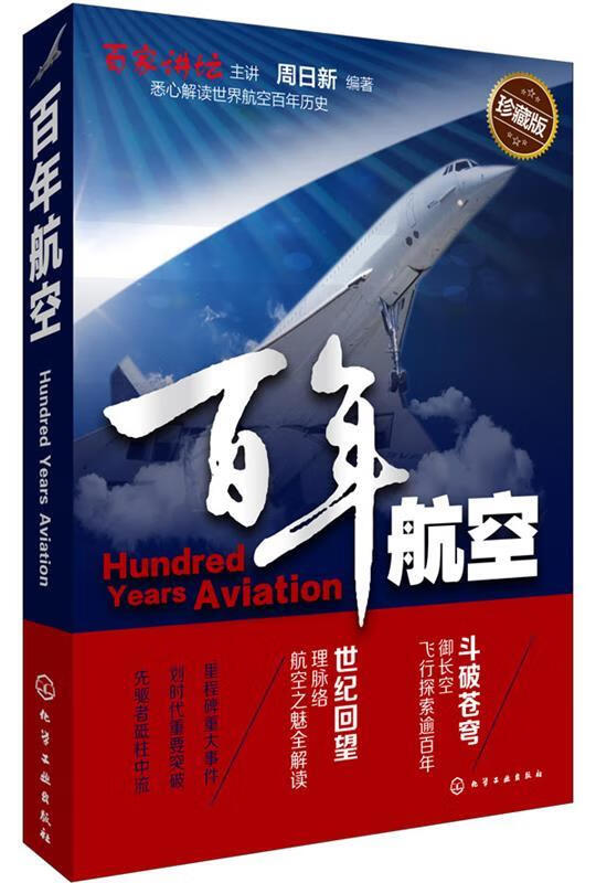 百年航空 周日新编著【书】