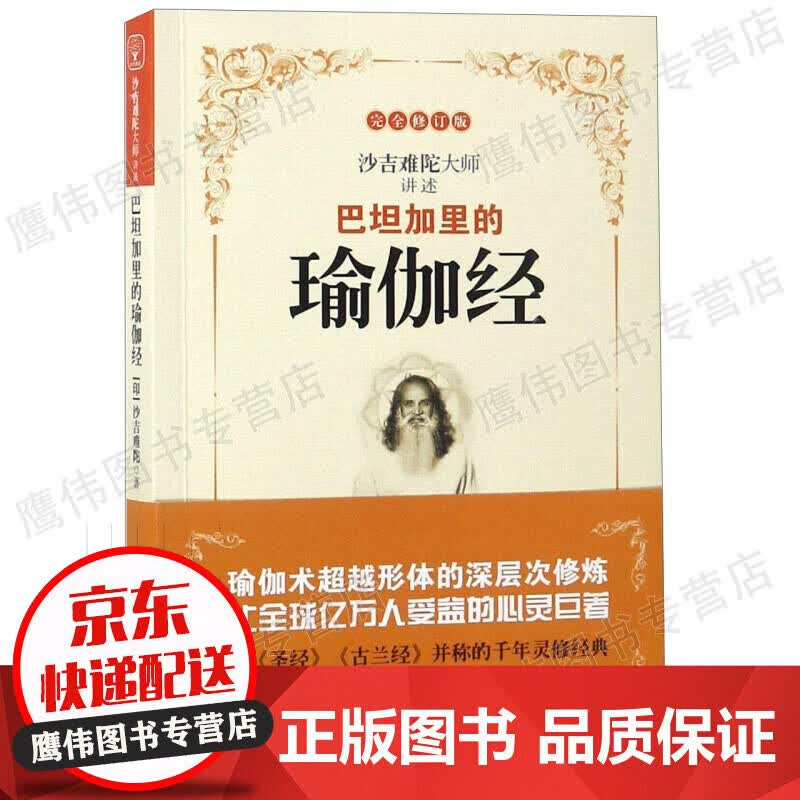 巴坦加里的瑜伽经（完全修订版）