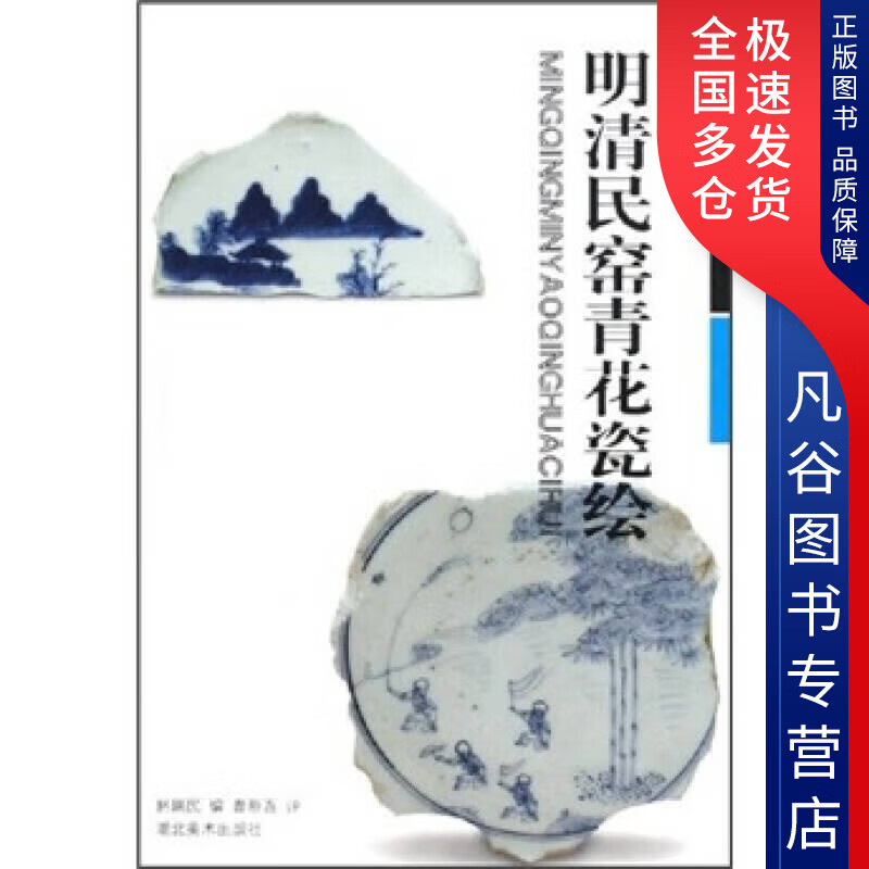 【书】明清民窑青花瓷绘