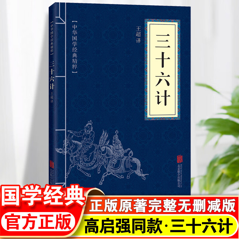 孙子兵法与三十六计全2册原著完整无删减3 【单本】三十六计
