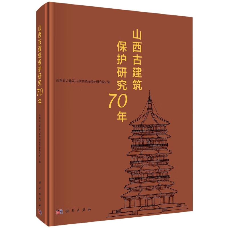 山西古建筑保护研究70年