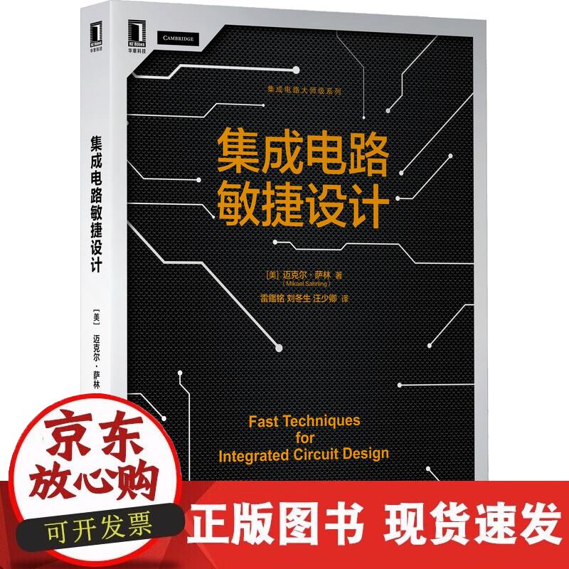 【直发】集成电路敏捷设计