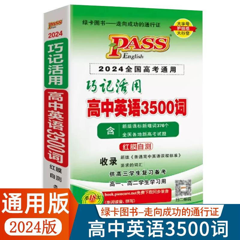 现货【通用版】2024新版高中英语3500词巧记活用人教版高中生高一高二高三上册下册全国高考通用基础知识复习备考单词词汇小册子同步训练练习PASS 巧记活用 英语3500词 高中通用