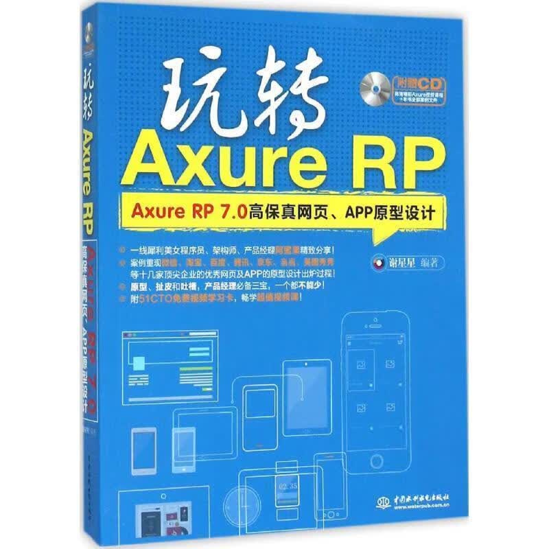 玩转Axure RP 谢星星 编著 中国水利水电出版社