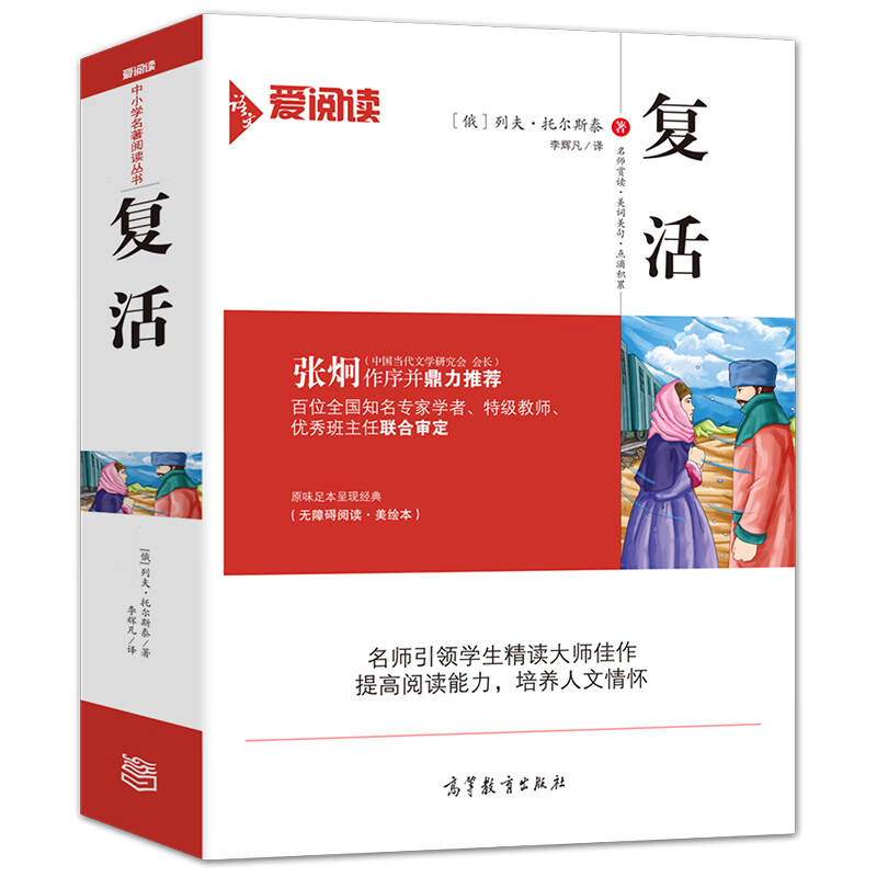 复活/经典名著 无障碍阅读插图版