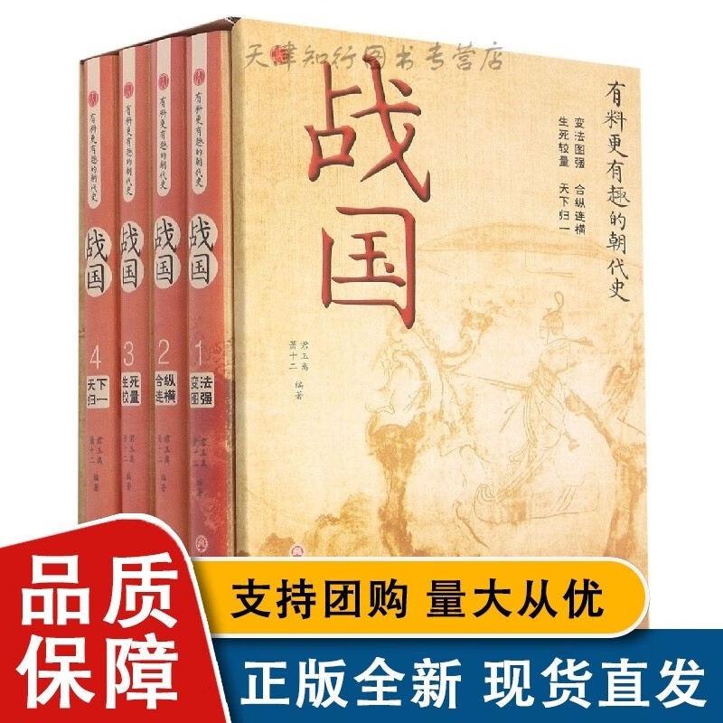 战国(共4册)/有料更有趣的朝代史