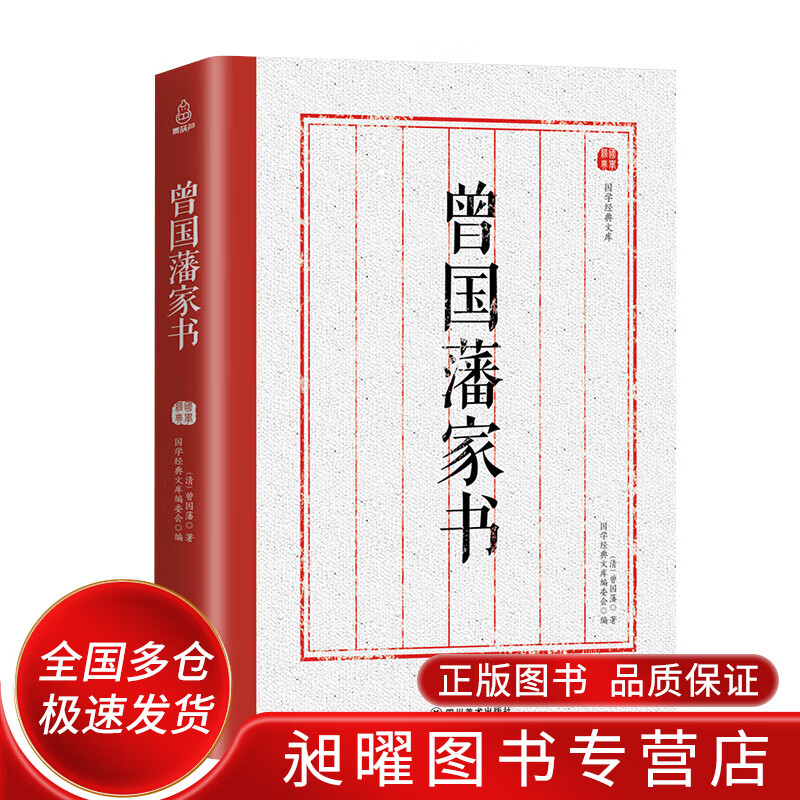 国学经典文库 曾国藩家书【精选】