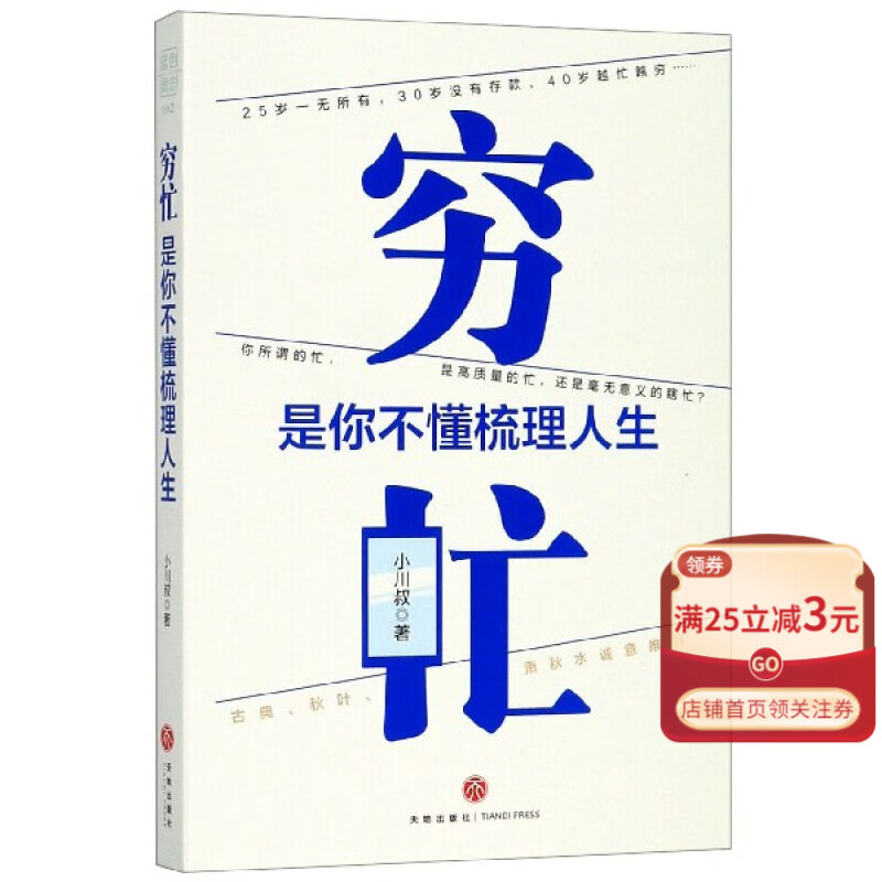 穷忙(是你不懂梳理人生)