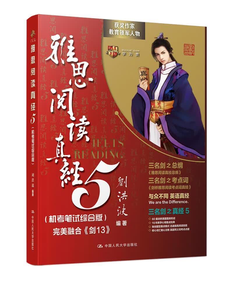 雅思阅读真经5（机考笔试综合版） 刘洪波 外语学习 9787300233468