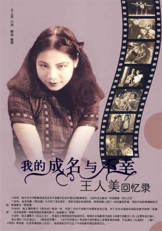我的成名与不幸 王人美 口述,解波 整理【书】