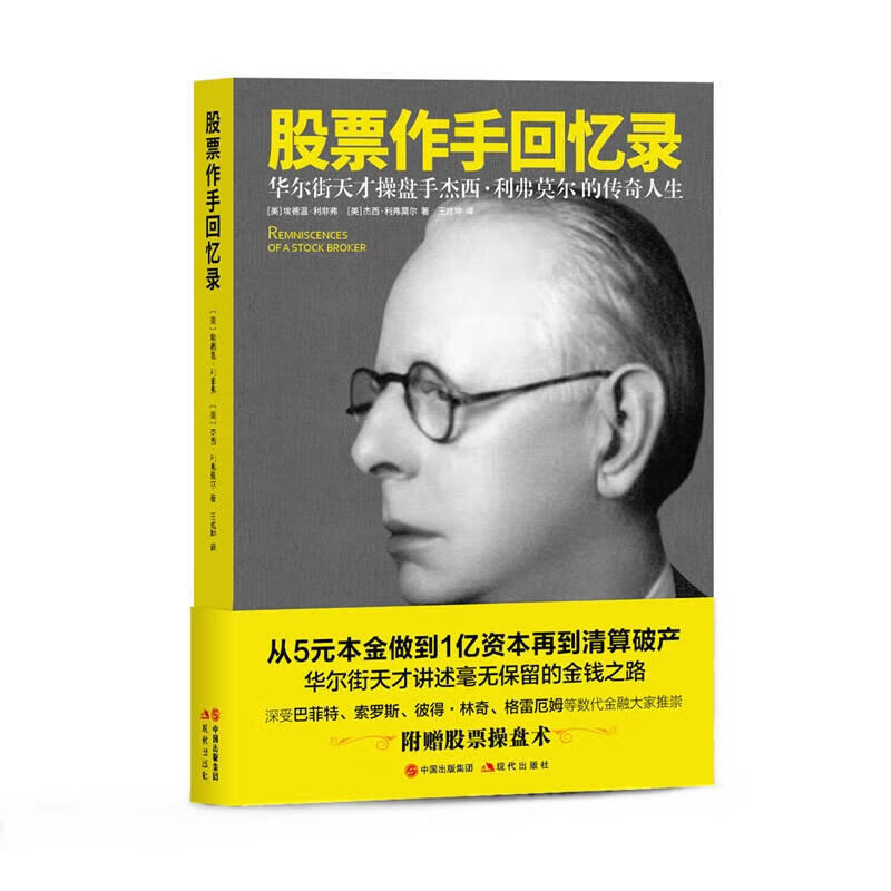 【书】《股票作手回忆录》（修订本）