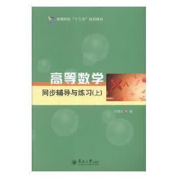 高等数学同步辅导与练