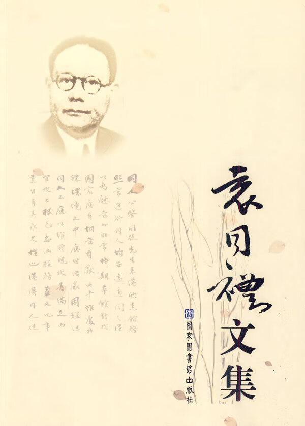 袁同礼文集 袁同礼【，放心购买】