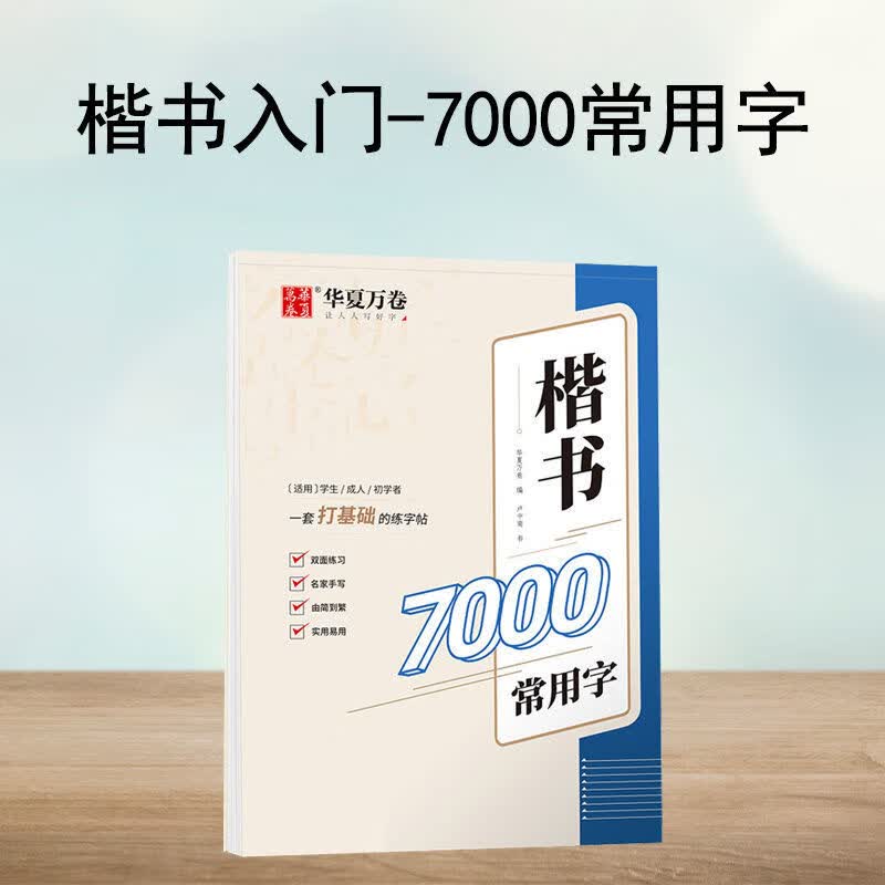 卢中南楷书字帖大学生正楷硬笔书法基础练习钢笔字临摹练字帖 7000字-阶段4